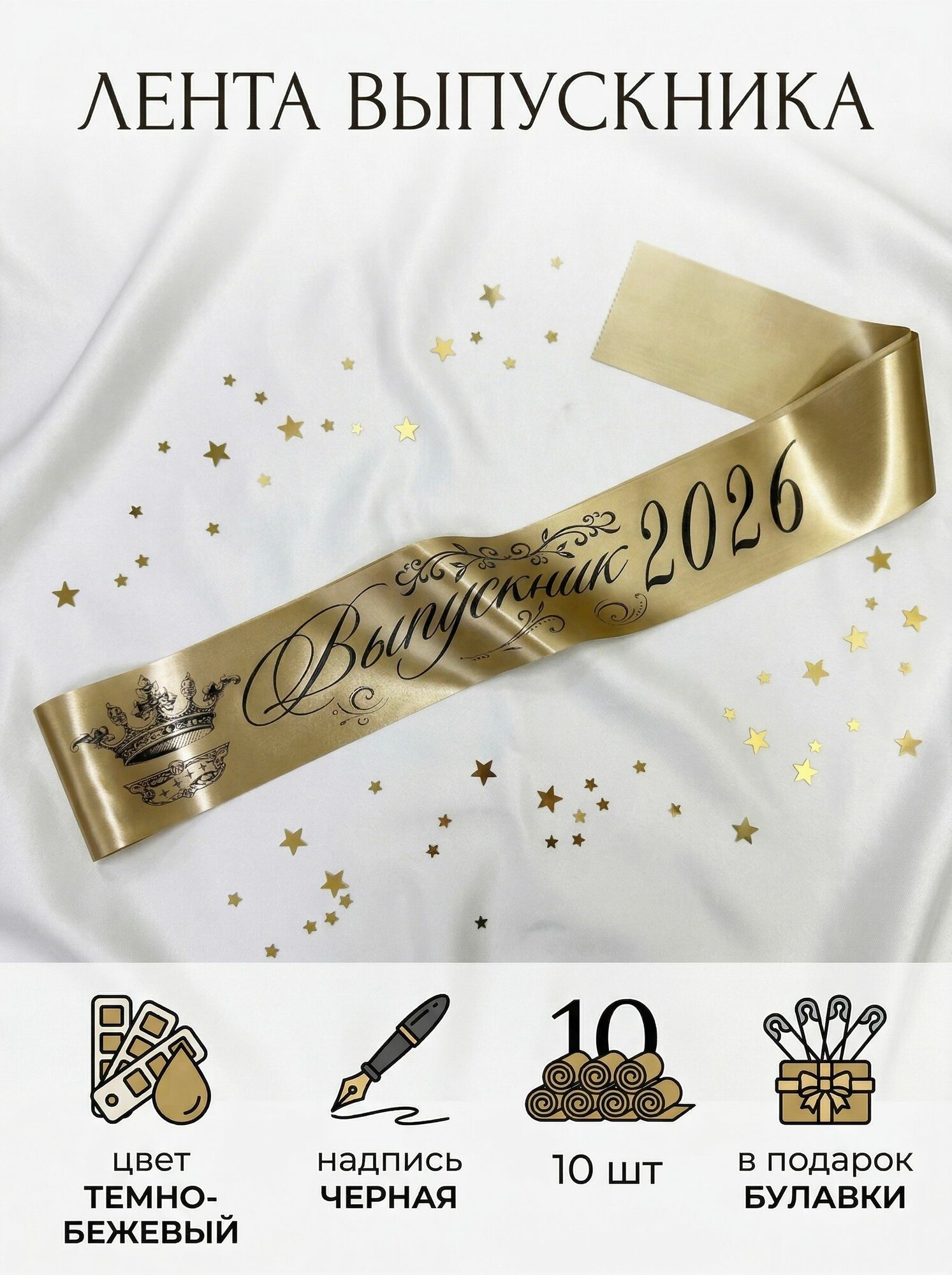 Лента Выпускник 2026 сатин премиум, цвет ленты темно-бежевый, цвет надписи черный, 10 шт