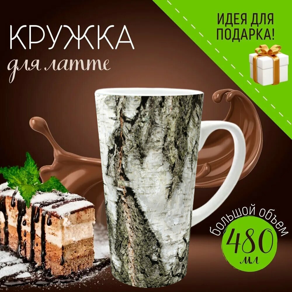 Кружка латте керамическая большая для чая и кофе с прикольным принтом "Фон бересты Фон бересты Береза кора фон природа текстура" 500 мл.