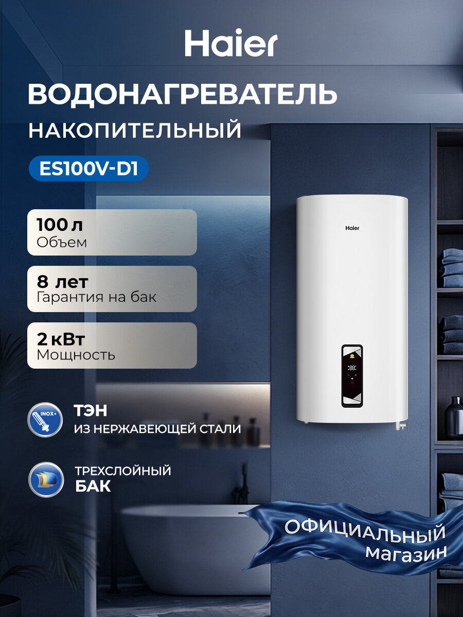 Haier Водонагреватель накопительный ES100V-D1, 100 литров, 2000 Вт, эмалированный бак, магниевый анод, LED-дисплей , защита от перегрева, shock proof, белый