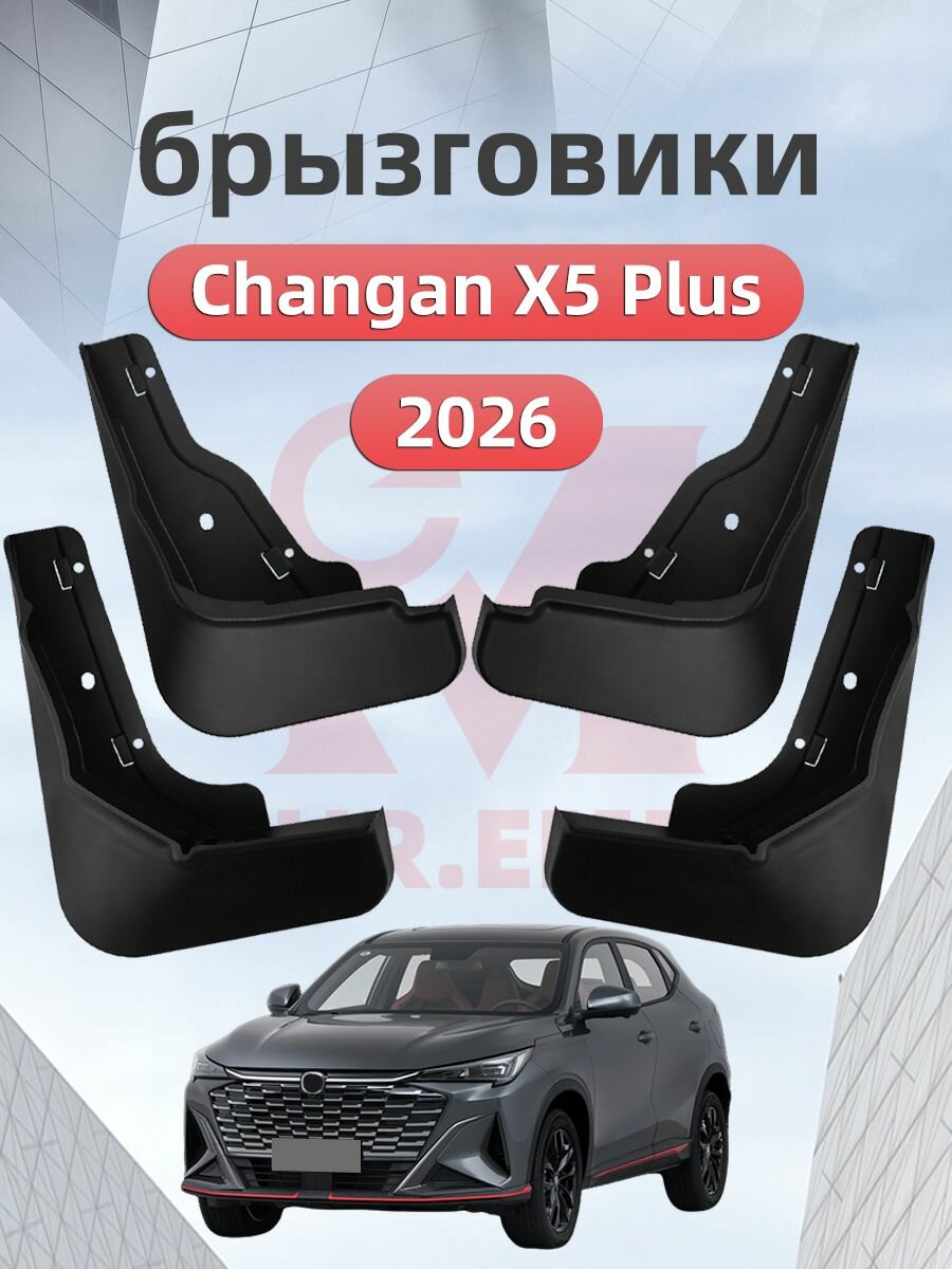 Брызговики передние задние на Changan X5 Plus 2026 комплект / Чанган х5 плюс 2025 2026 Защита Аксессуары