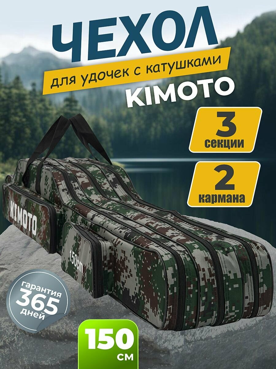 Чехол для удочек KIMOTO 150 см, для удилищ с катушками, 3 отделения, сумка для рыбалки и снастей