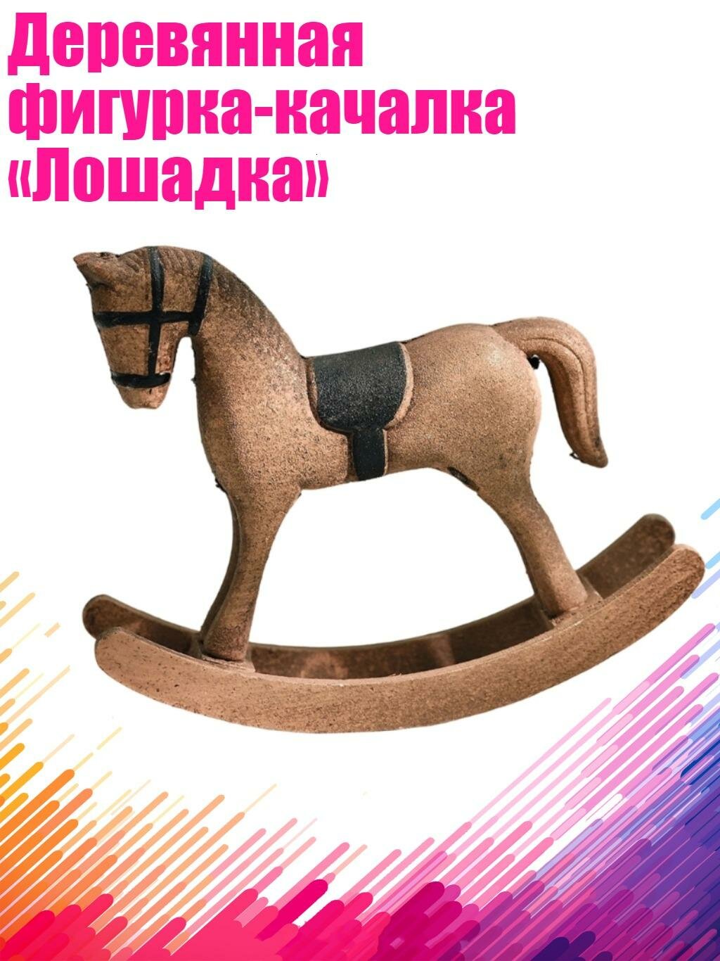 Деревянная фигурка-качалка «Лошадка», 5