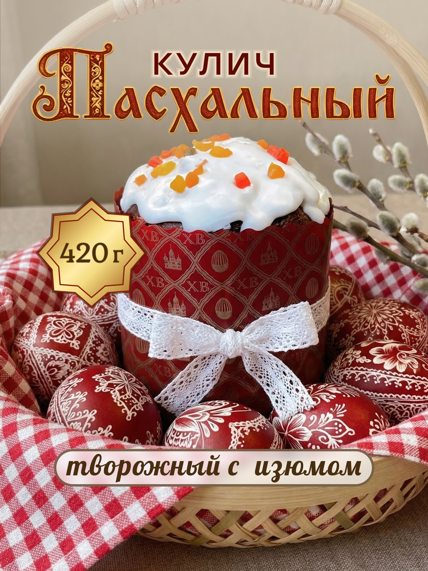 Кекс творожный с изюмом, "Кулич пасхальный", 420 гр, от Avinor