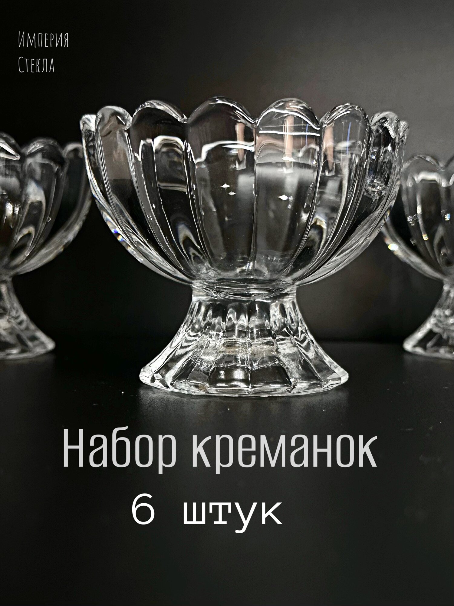 Набор креманок 6 шт, кристально прозрачные, на ножке,140мл, для подачи десертов