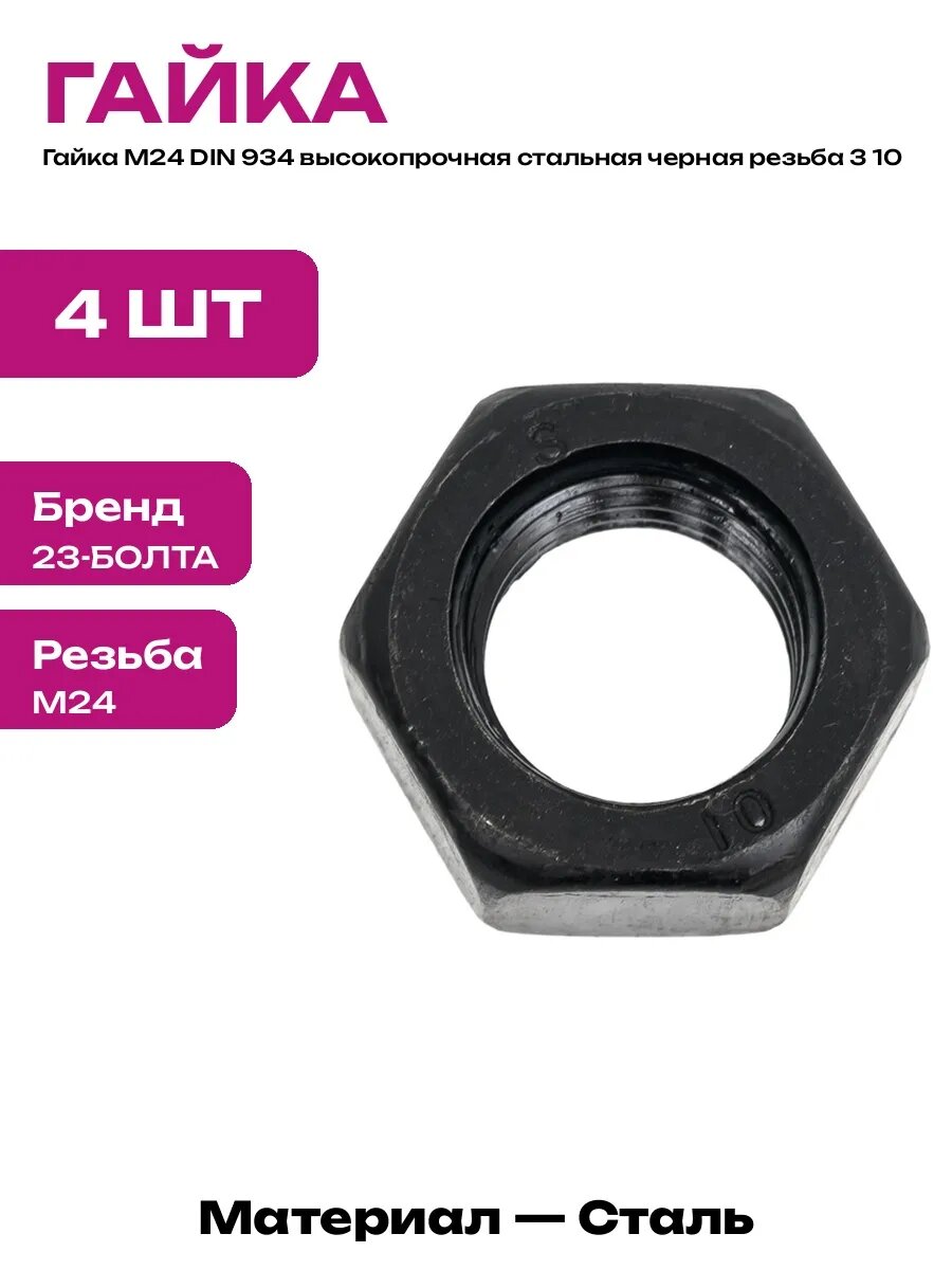 Гайка М24 черная оксидированная сталь DIN 934 ISO 4032 10 10