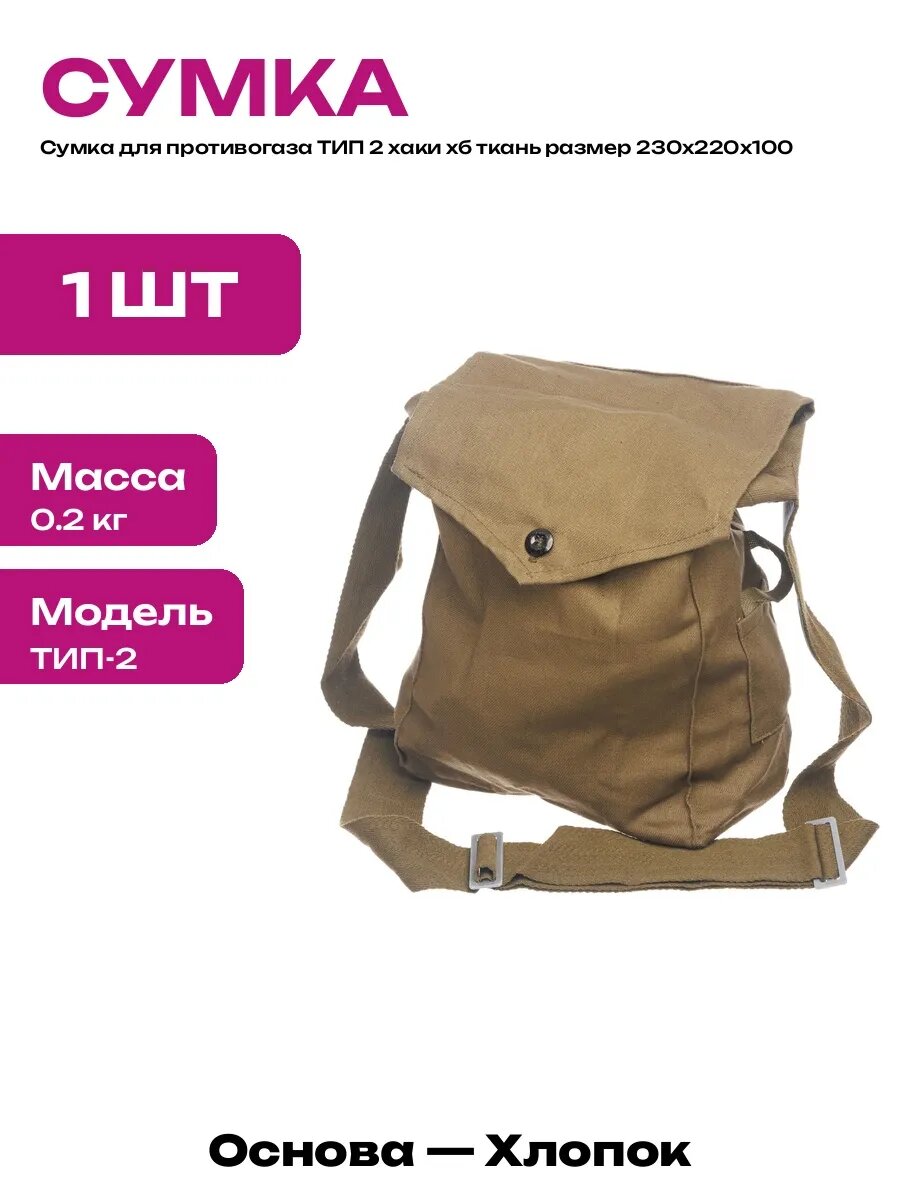 Тканевая сумка ТИП 2 для противогаза хаки хлопок 230х220х100