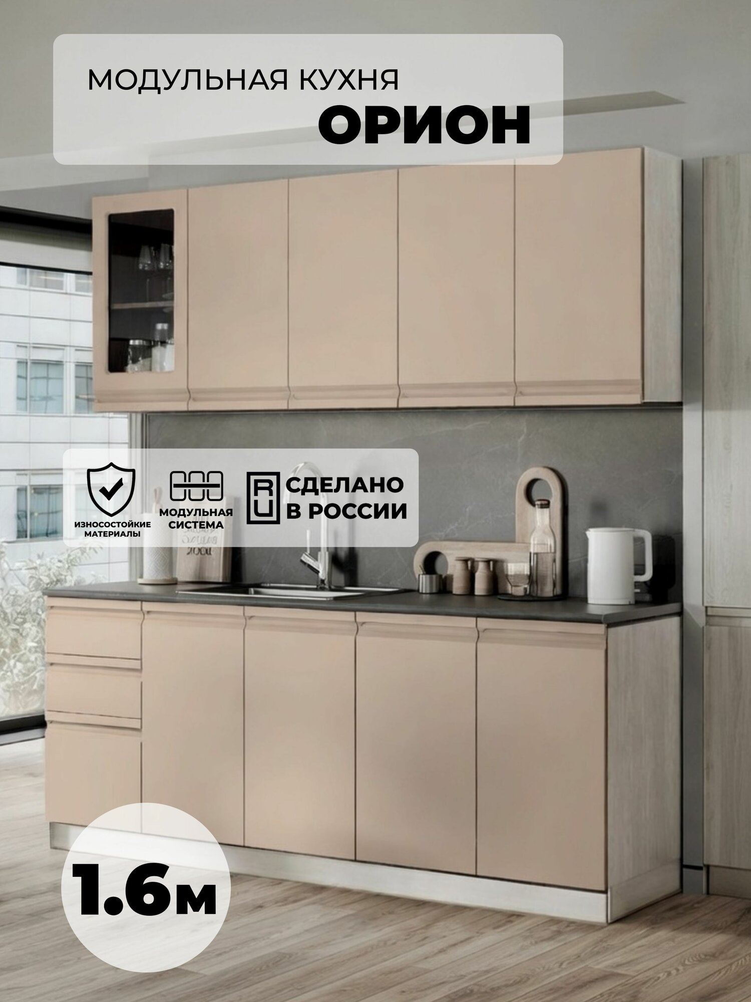 RAUS, Кухонный гарнитур Орион 1,6 м, прямая кухня капучино, МДФ, светлый корпус