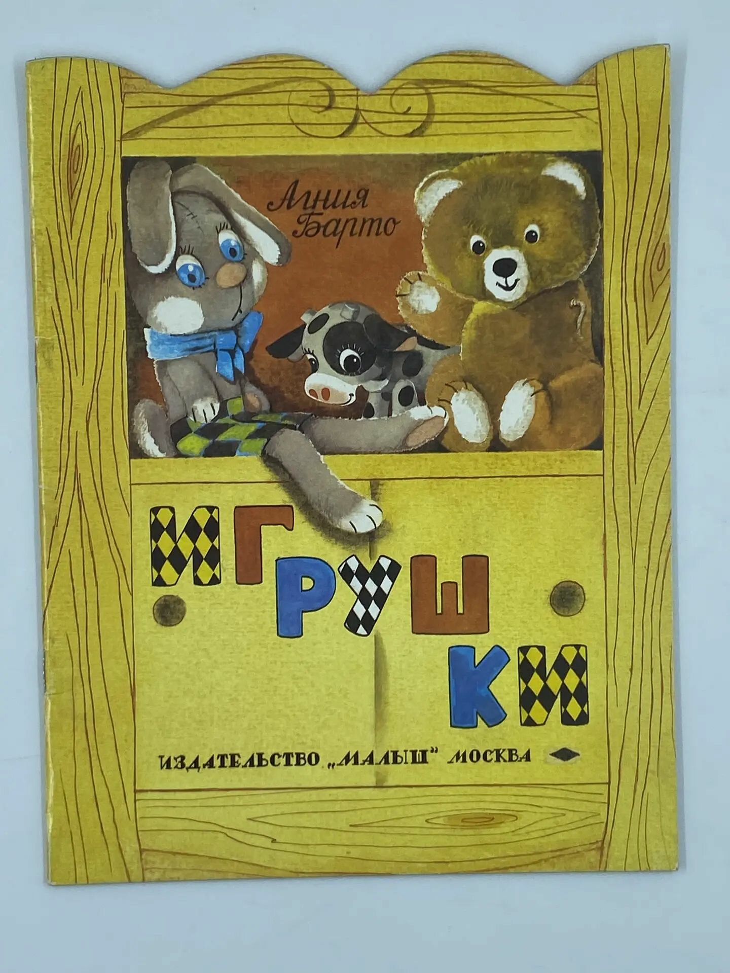Игрушки. Книжка - игрушка с вырубкой. 1998 год