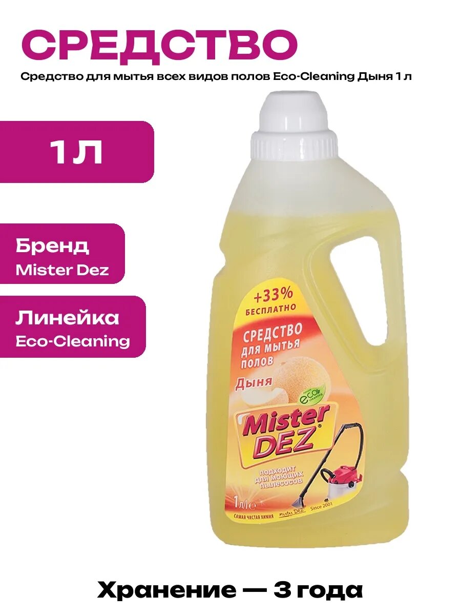Средство для мытья полов Eco-Cleaning Дыня нейтральное рН 7