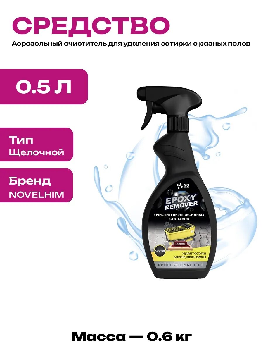 Очиститель эпоксидной затирки для пластика и бетона спрей