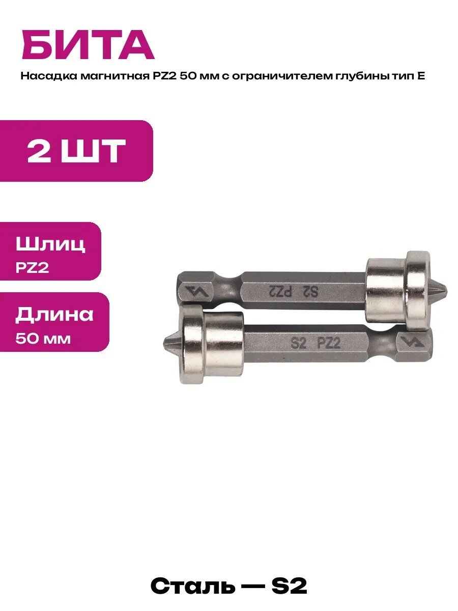 Бита для шуруповерта PZ2 с ограничителем сталь S2 тип E 1/4