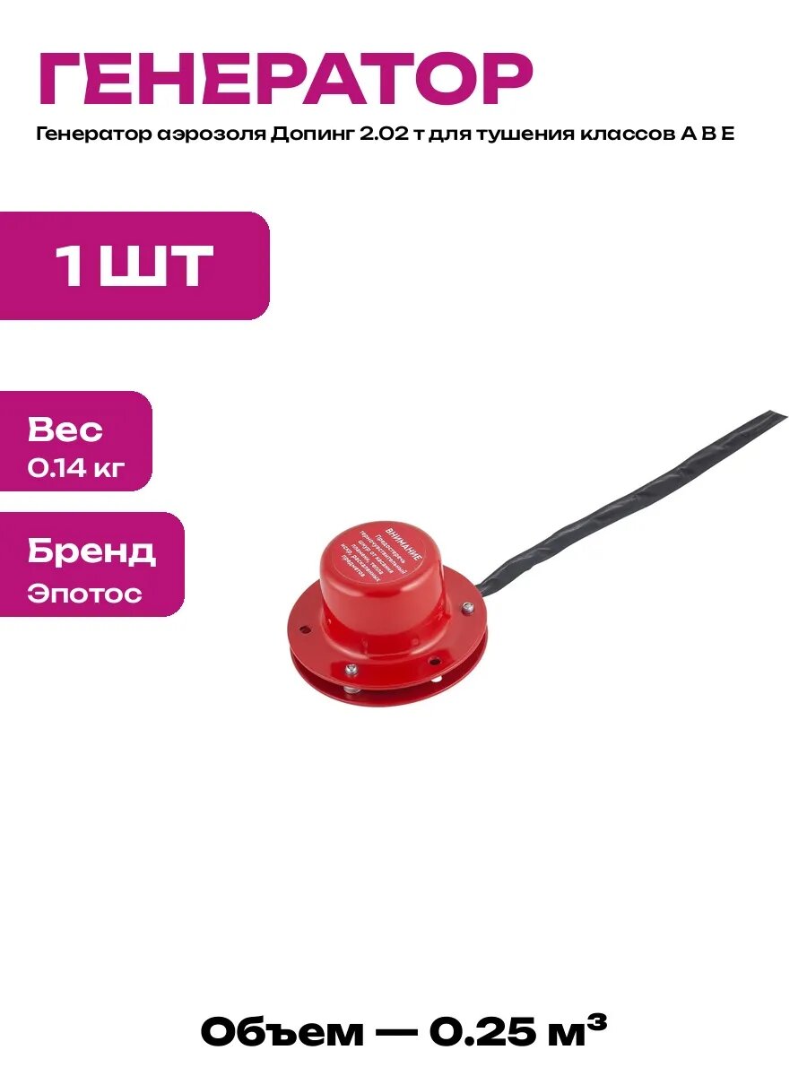 Генератор аэрозольный Допинг 2.02 т для защиты техники и ЭВМ
