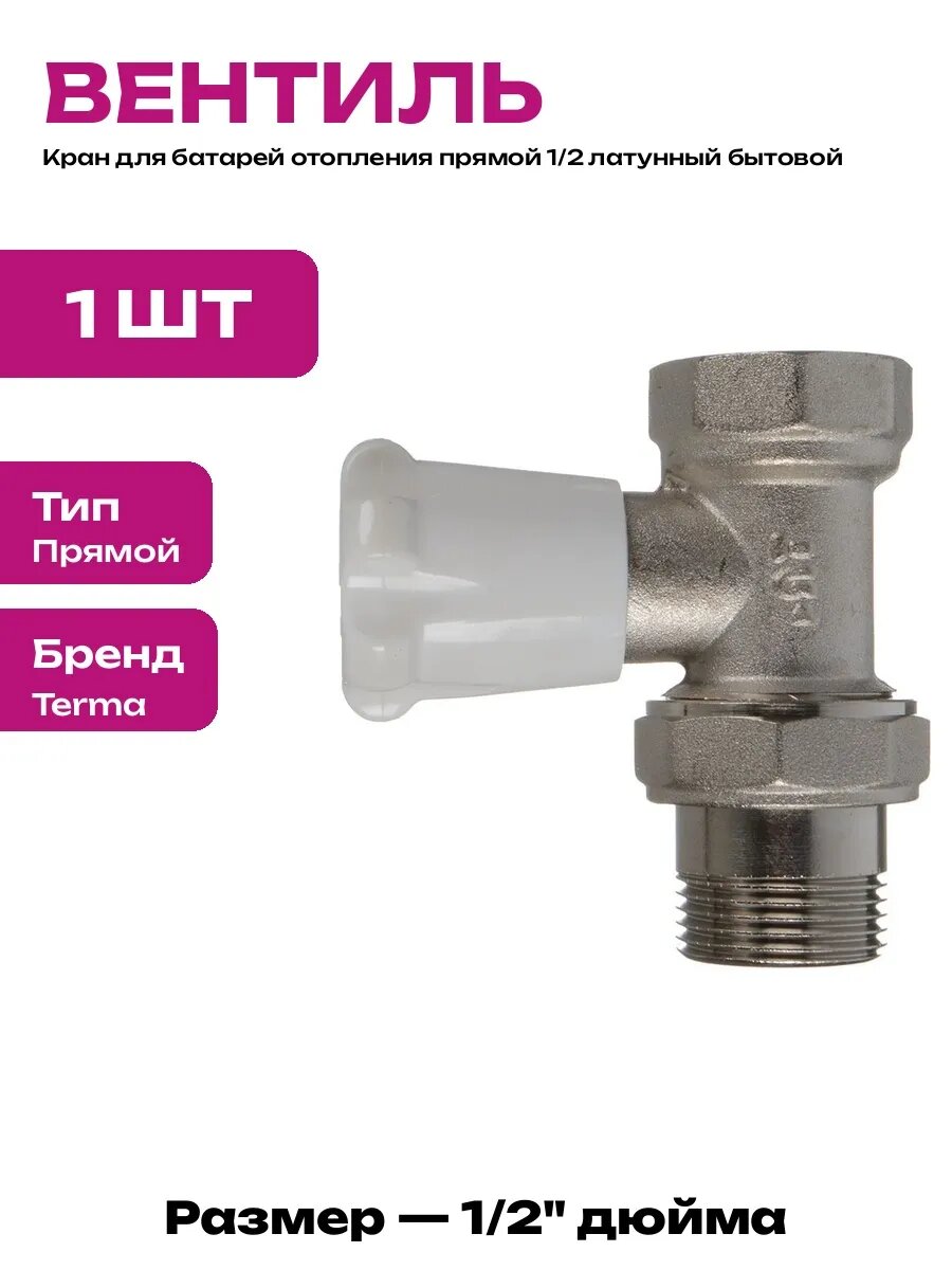 Кран для радиатора прямой 1/2 латунный ручной регулировки