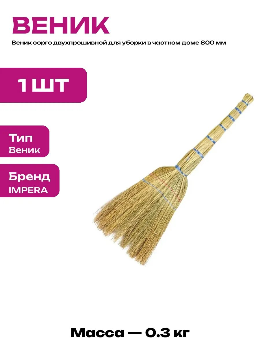 Веник сорго для уборки дома и улицы двухпрошивной 800х300 мм