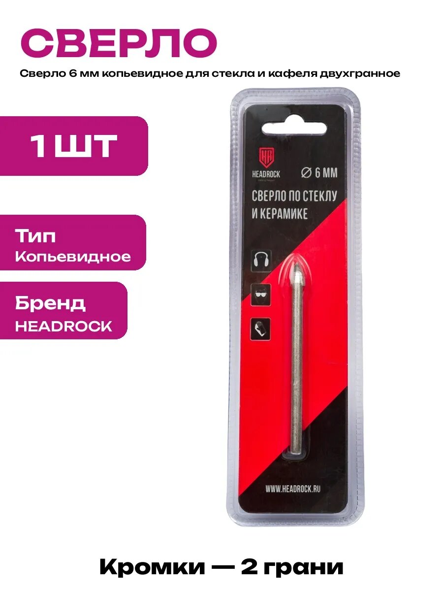 Копьевидное сверло 6 мм для сверления стекла и керамогранита