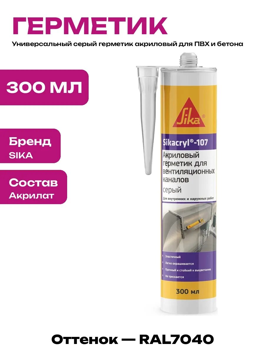 Акриловый герметик для вентиляционных каналов серый RAL 7040