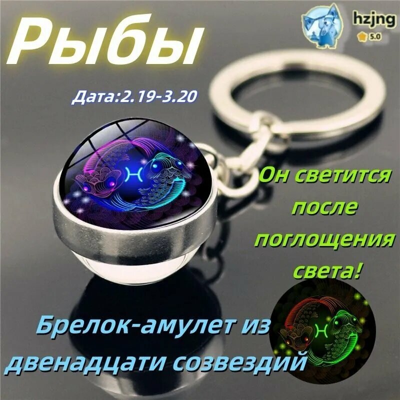 Брелок-талисман со знаком зодиака Рыбы; светящийся; Брелок для сумки