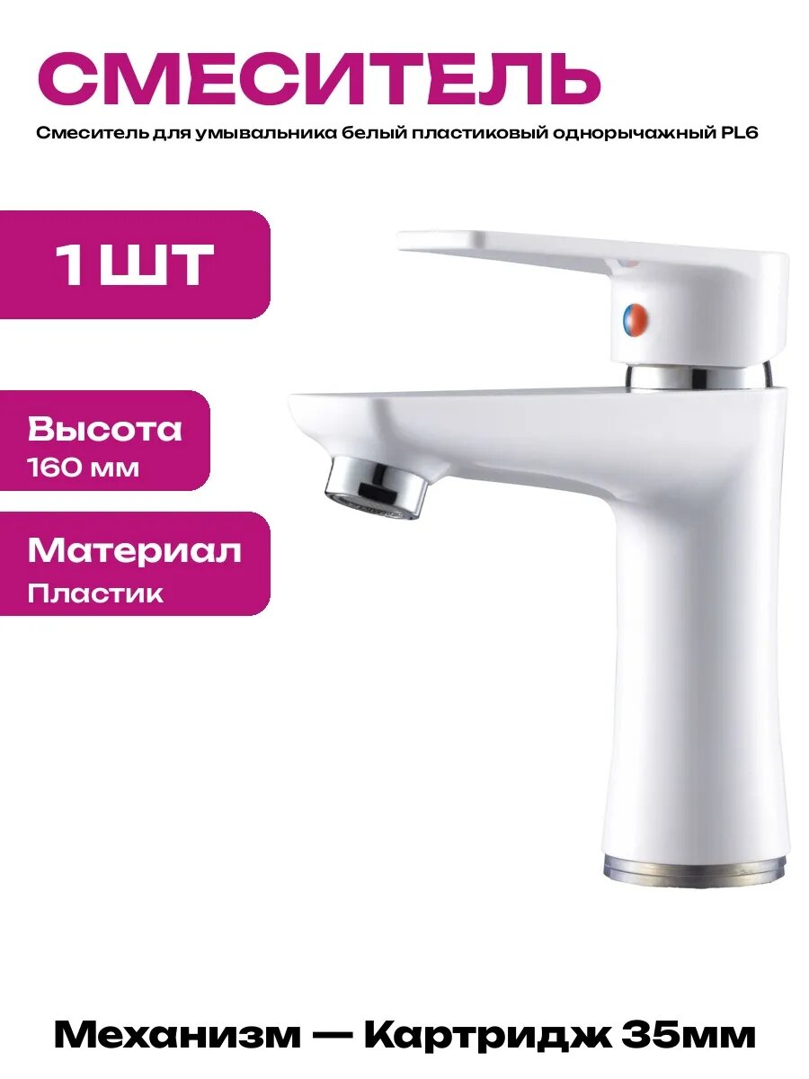 Кран для раковины в ванную белый пластик квадратный на гайке