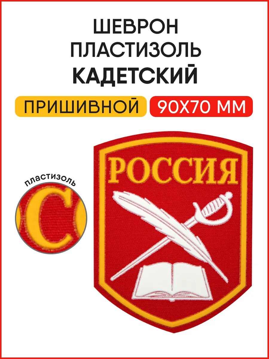 Шеврон Кадетский Перо Шпага Книга