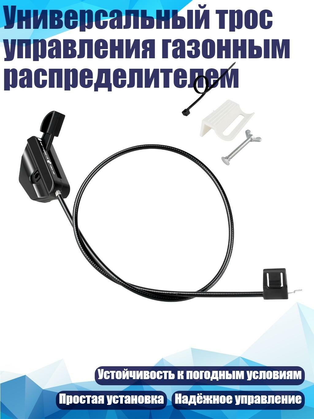 Универсальный трос управления газонным распределителем