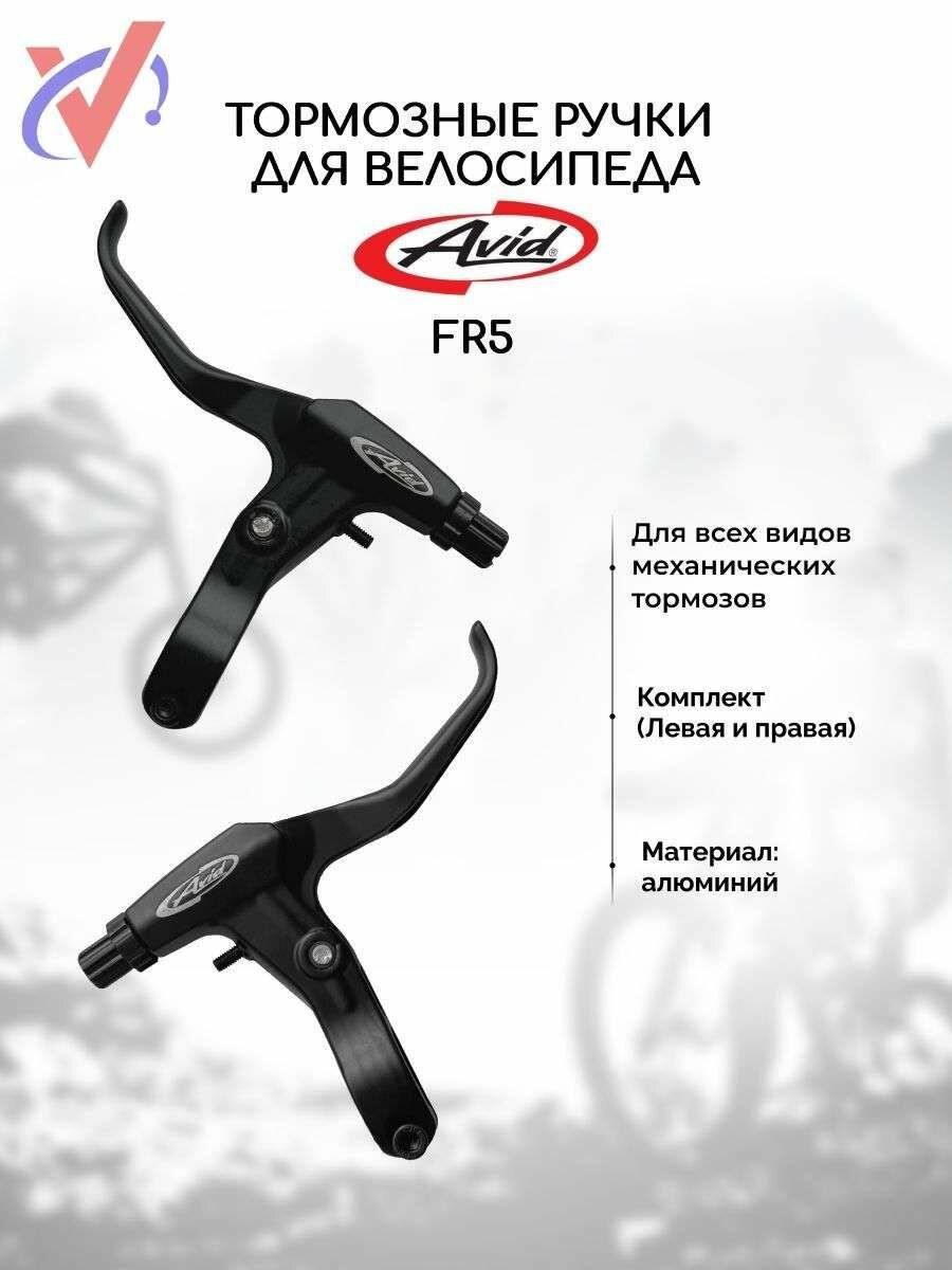Тормозные ручки для велосипеда Avid FR5, 2 шт, алюминиевые