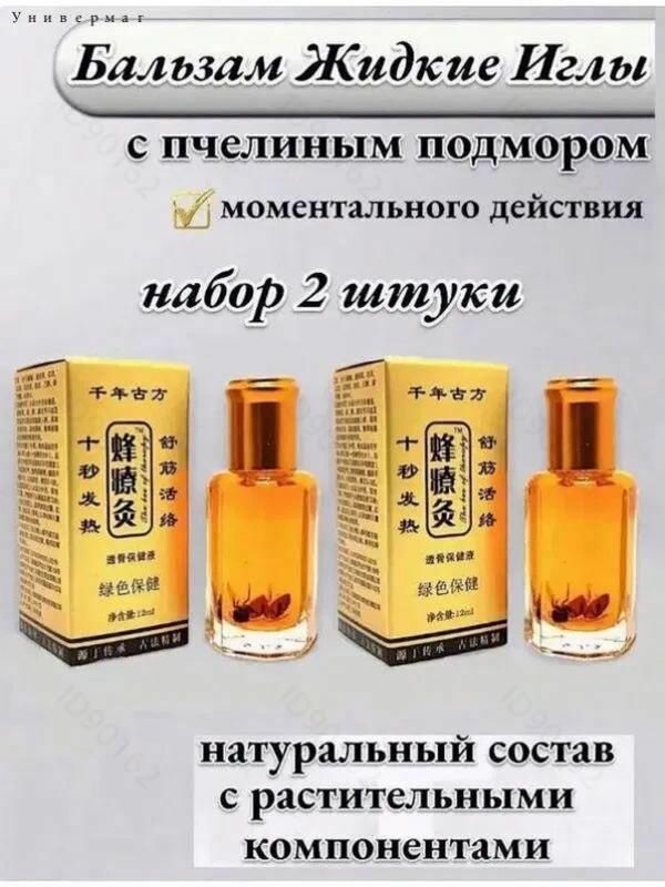 Китайский прижигающий бальзам жидкие иглы с пчелой Чжанцзиутун . Эфирное масло 2 шт. по 12 мл7