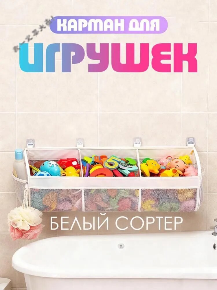 Органайзер для игрушек в ванную белый