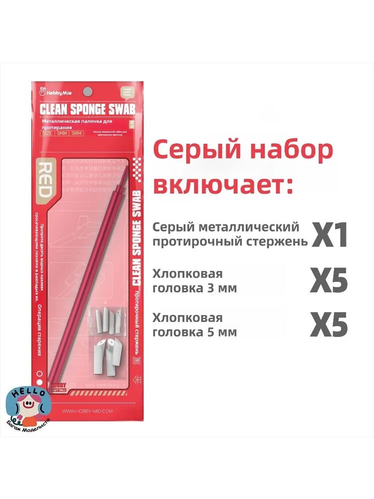 HOBBY MIO Универсальный набор модельных палочек для протирания, алюминиевый сплав, многоразового использования
