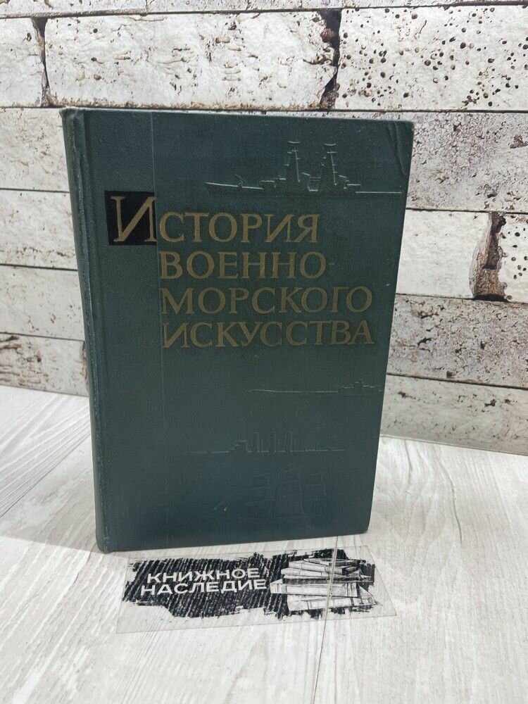 История военно-морского искусства. Воениздат 1969