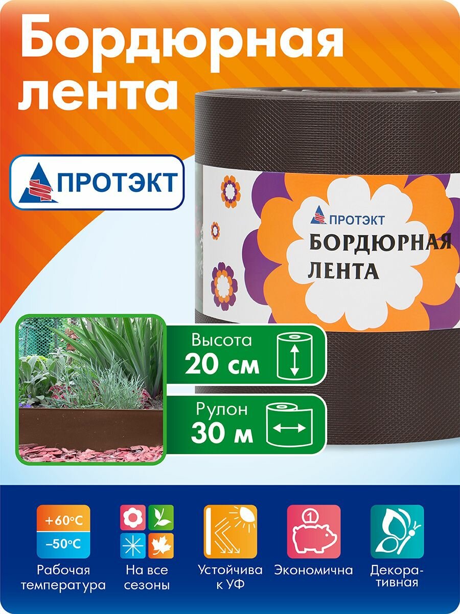 Бордюрная лента садовая Протэкт Б-20/30 20 см х30м, коричневая