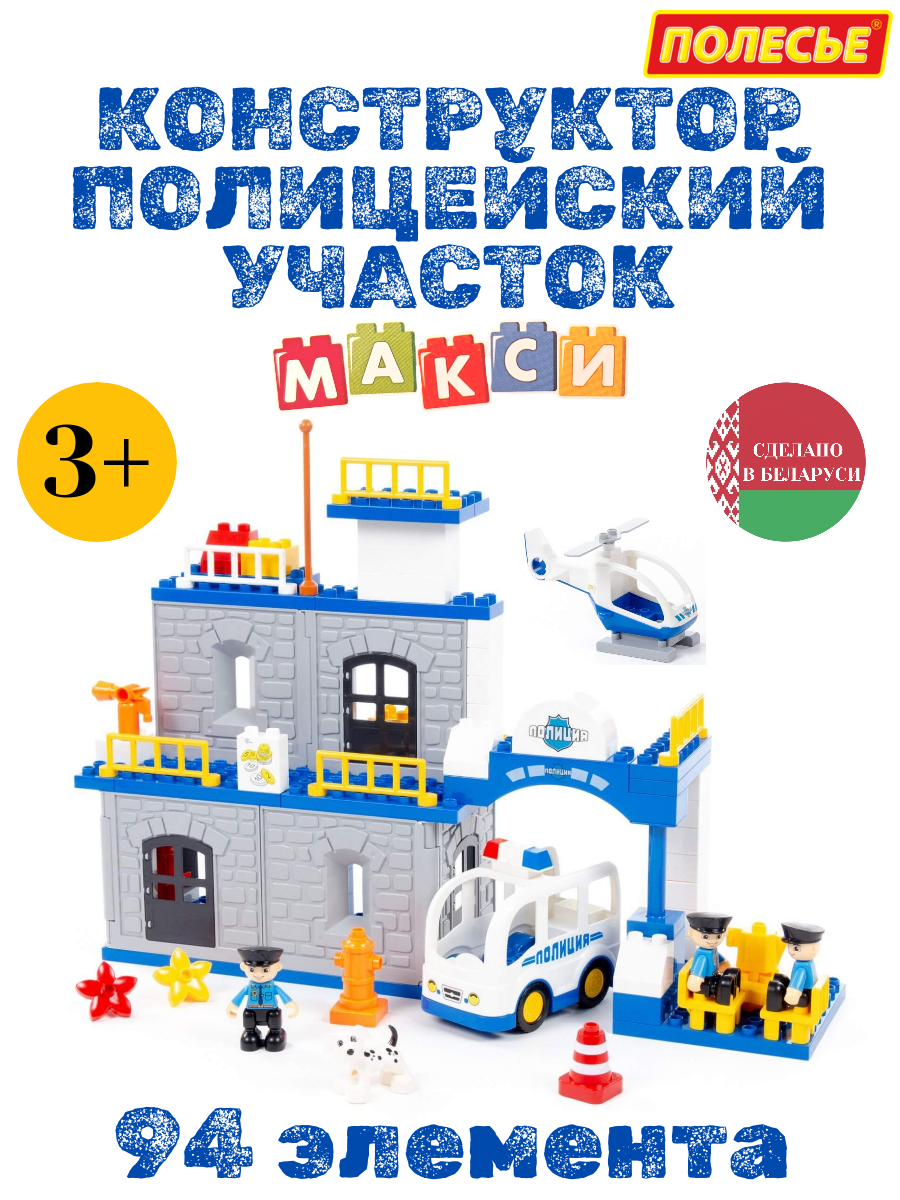 Конструктор пластиковый "Полесье" - "Макси" - "Полицейский участок" 94 элемента
