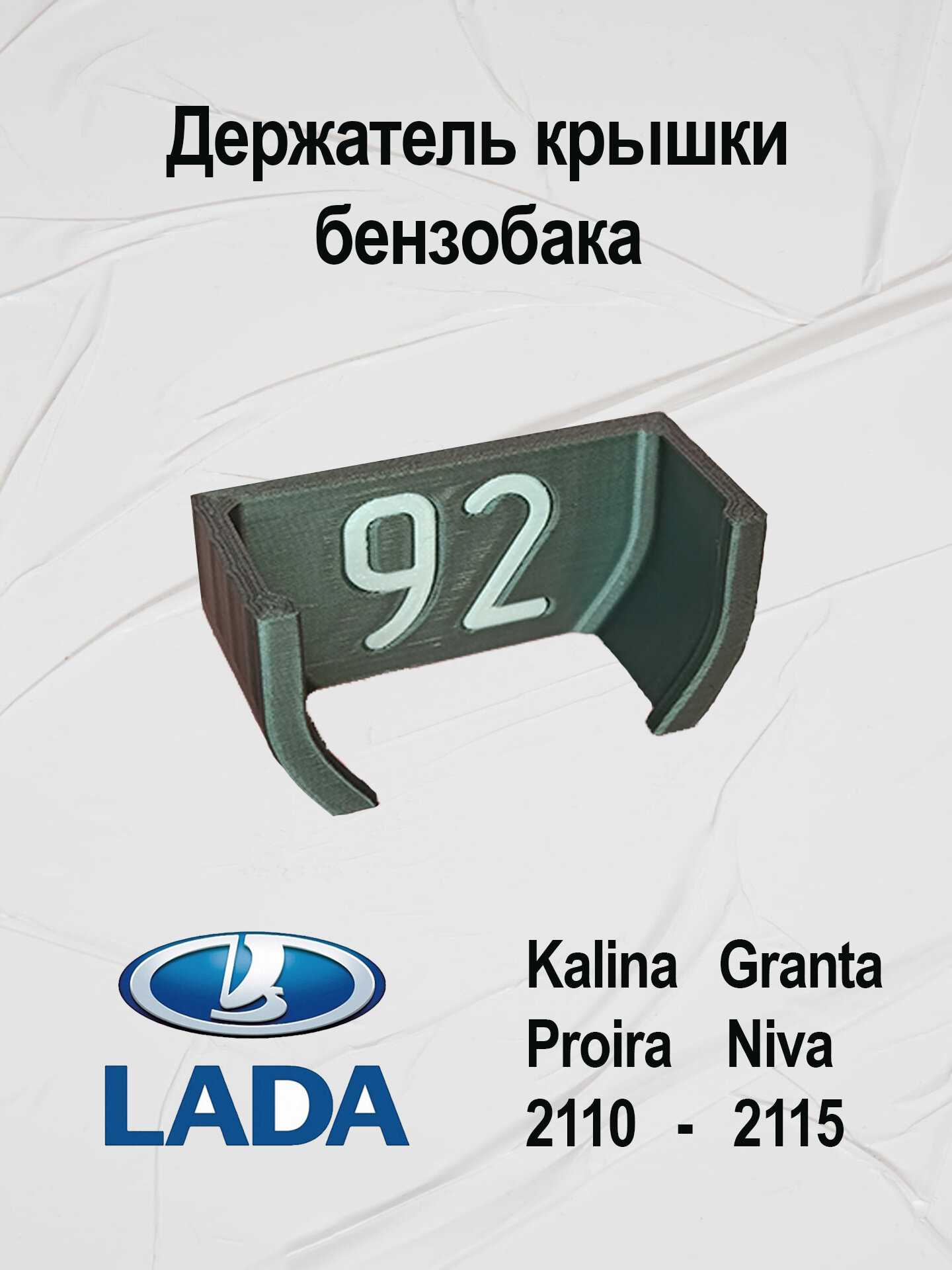 Держатель крышки бензобака Калина, Гранта