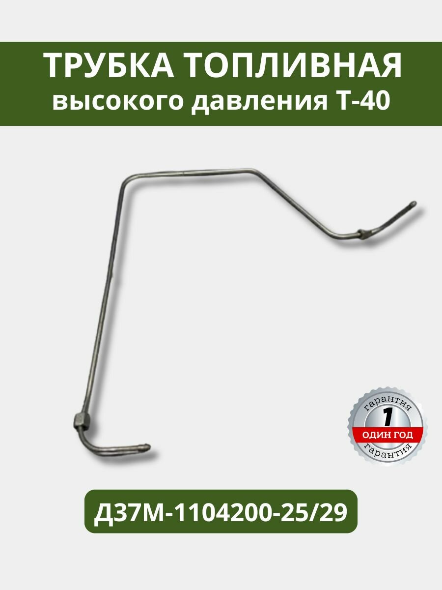 Трубка топливная высокого давления Т-40 Д37М-1104200-25/29