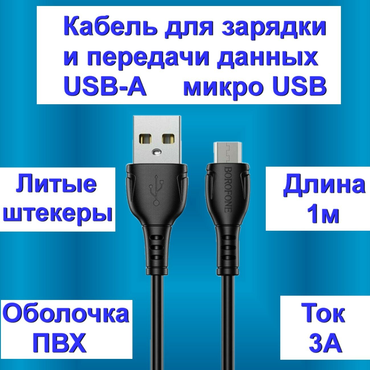 Кабель Borofone BX51 USB - microUSB, 1 м, чёрный
