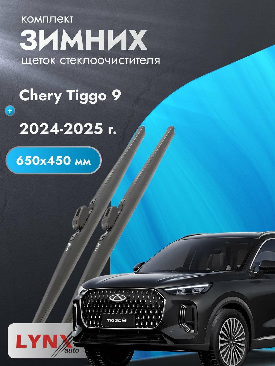 Дворники автомобильные зимние на Chery Tiggo 9 2024-2025, Комплект щёток 650x450мм (LW650+LW450). Чери Тигго 9