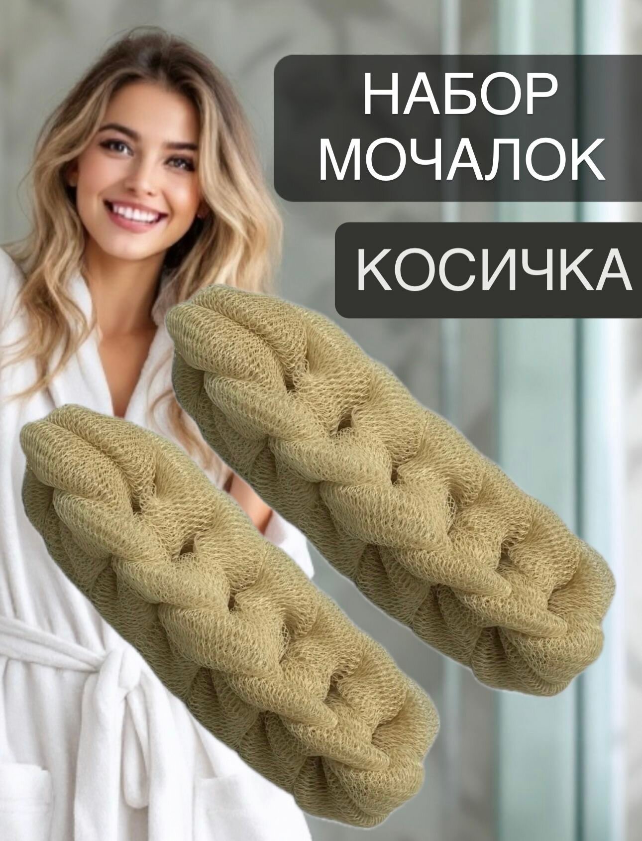 Набор мочалок для тела