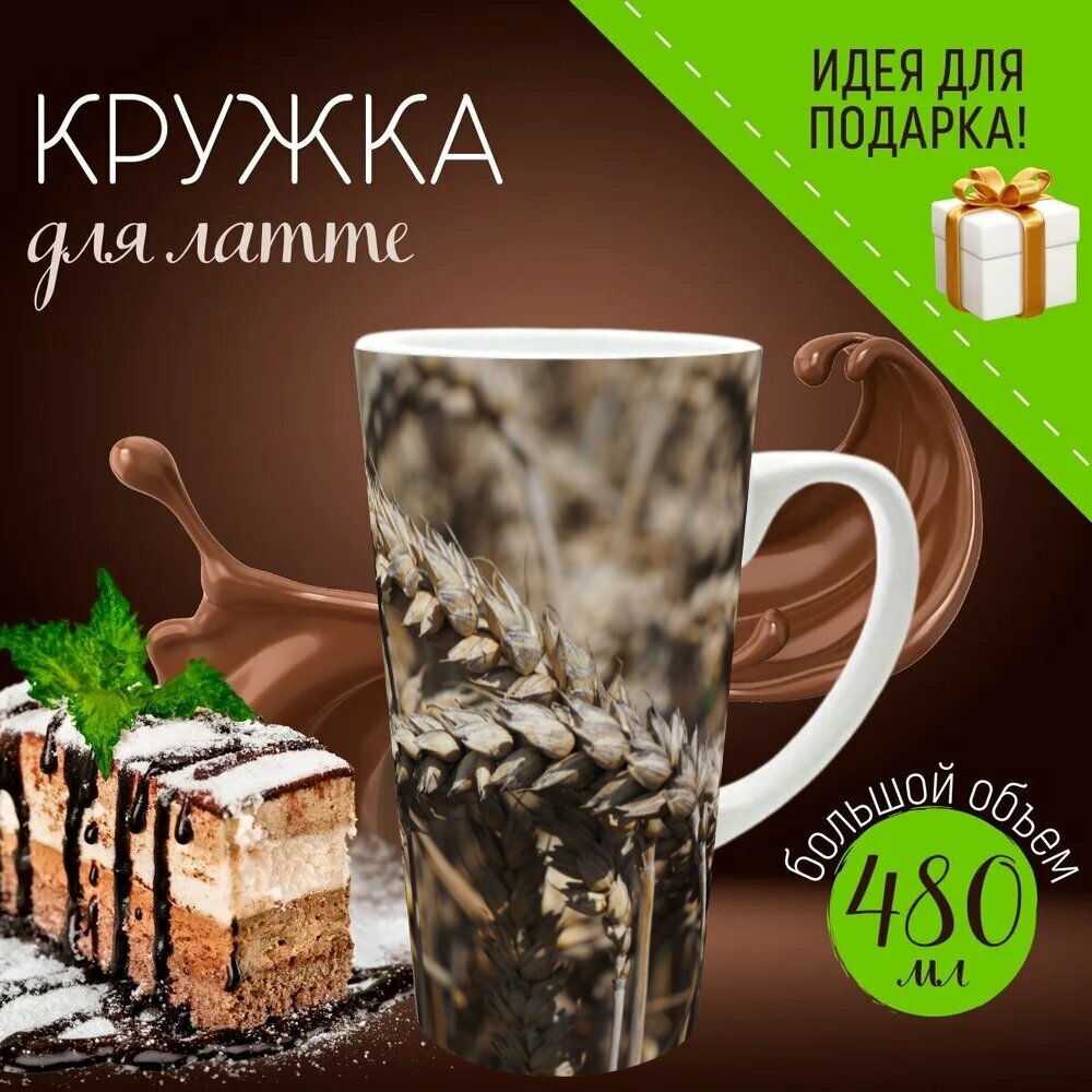 Кружка латте керамическая большая для чая и кофе с прикольным принтом "Пшеничный колос, пшеница, шип" 500 мл.