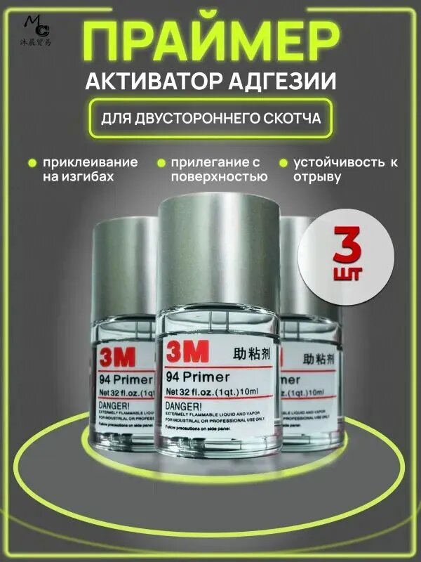Активатор адгезии Готовый раствор, 10 мл, 3 шт.
