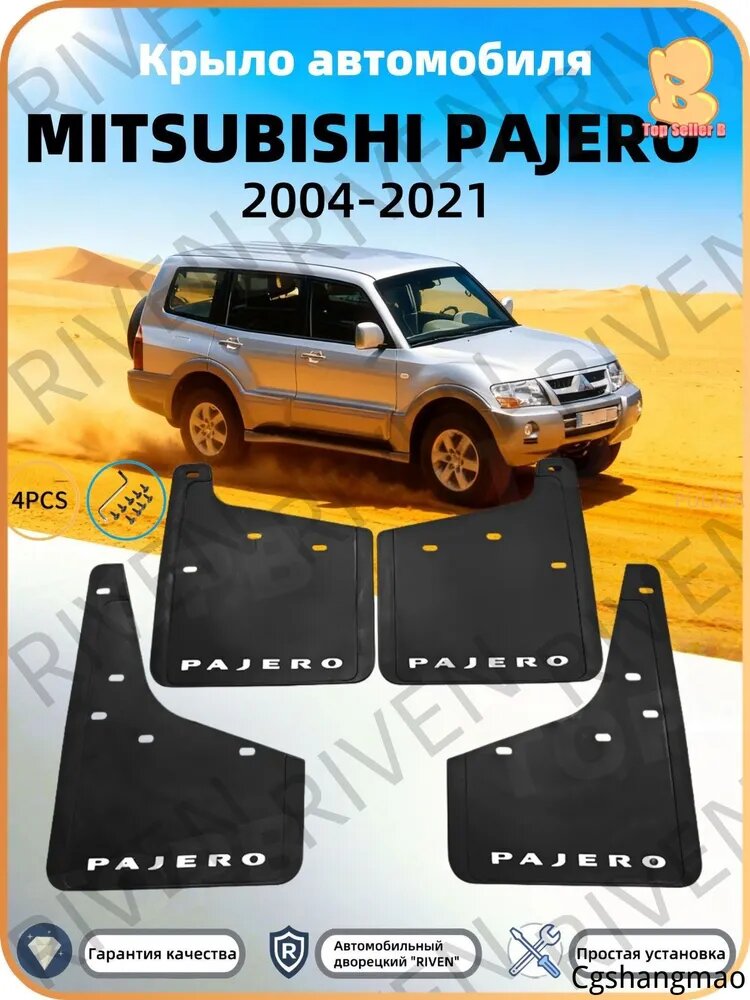 Брызговики, арт. Подходит для брызговиков автомобилей MITSUBISHI PAJERO 2004-2021 годов выпуска, 4 шт.