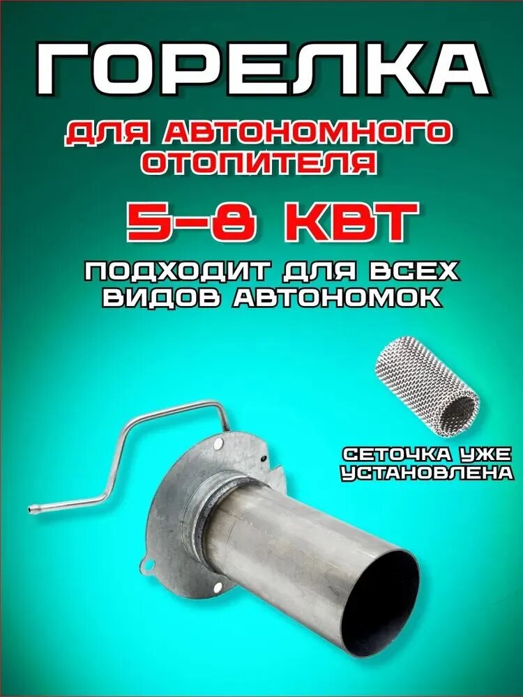 Камера сгорания, горелка для автономного отопителя 5кВт, 8 кВт