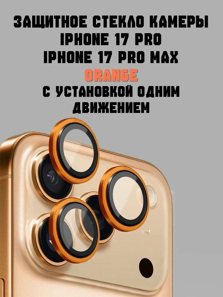Защитные Линзы на камеру для IPhone 17 Pro/17 Pro Max, цвет оранжевый