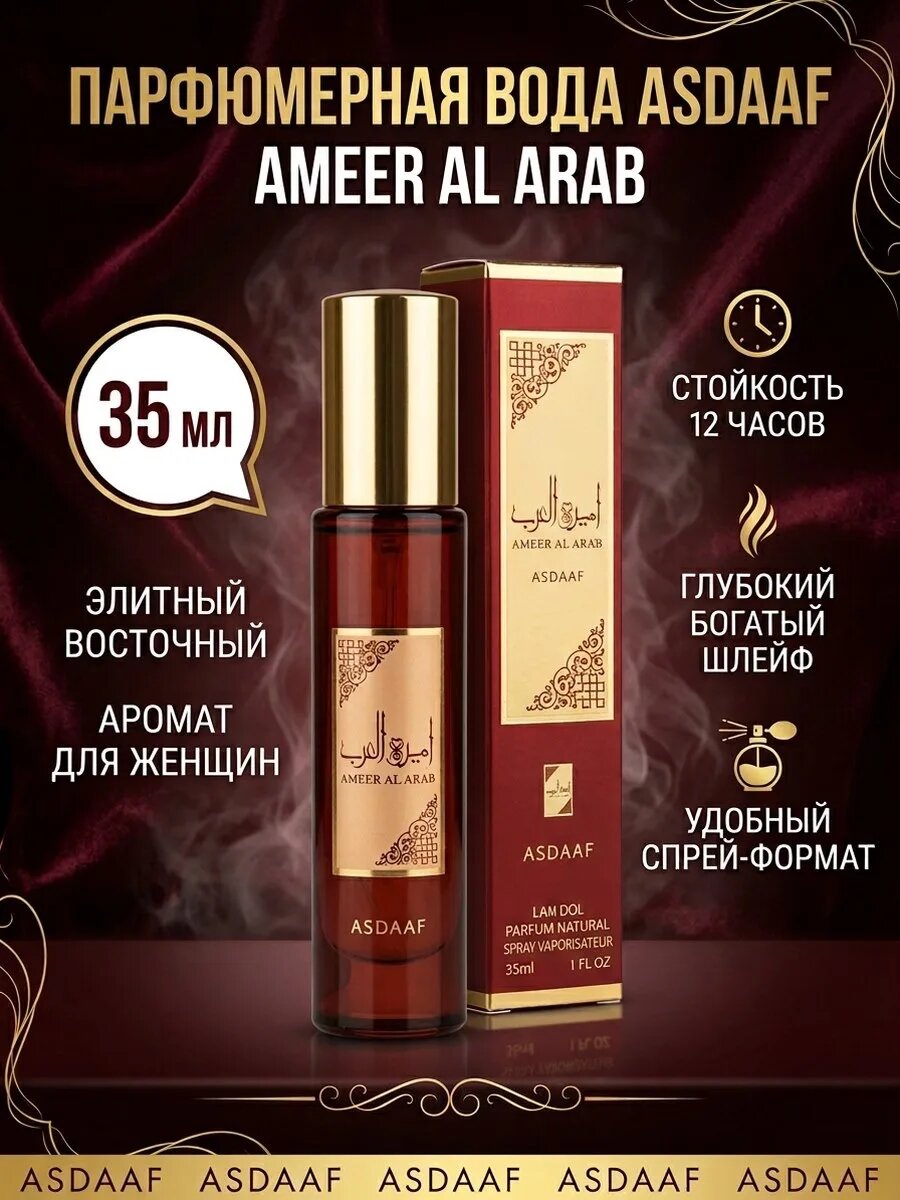 Парфюм Ameerat Al Arab, женский, фруктовый, цветочный, 35 мл