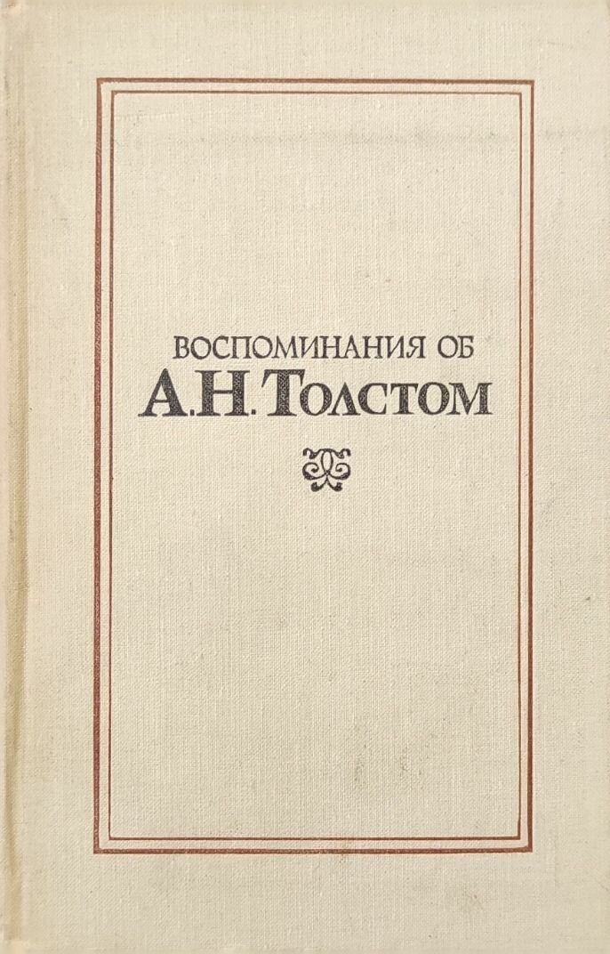 Воспоминания об А. Н. Толстом. Никитина Зоя Александровна. Советский писатель. 1973. Твердый переплет. 464 стр