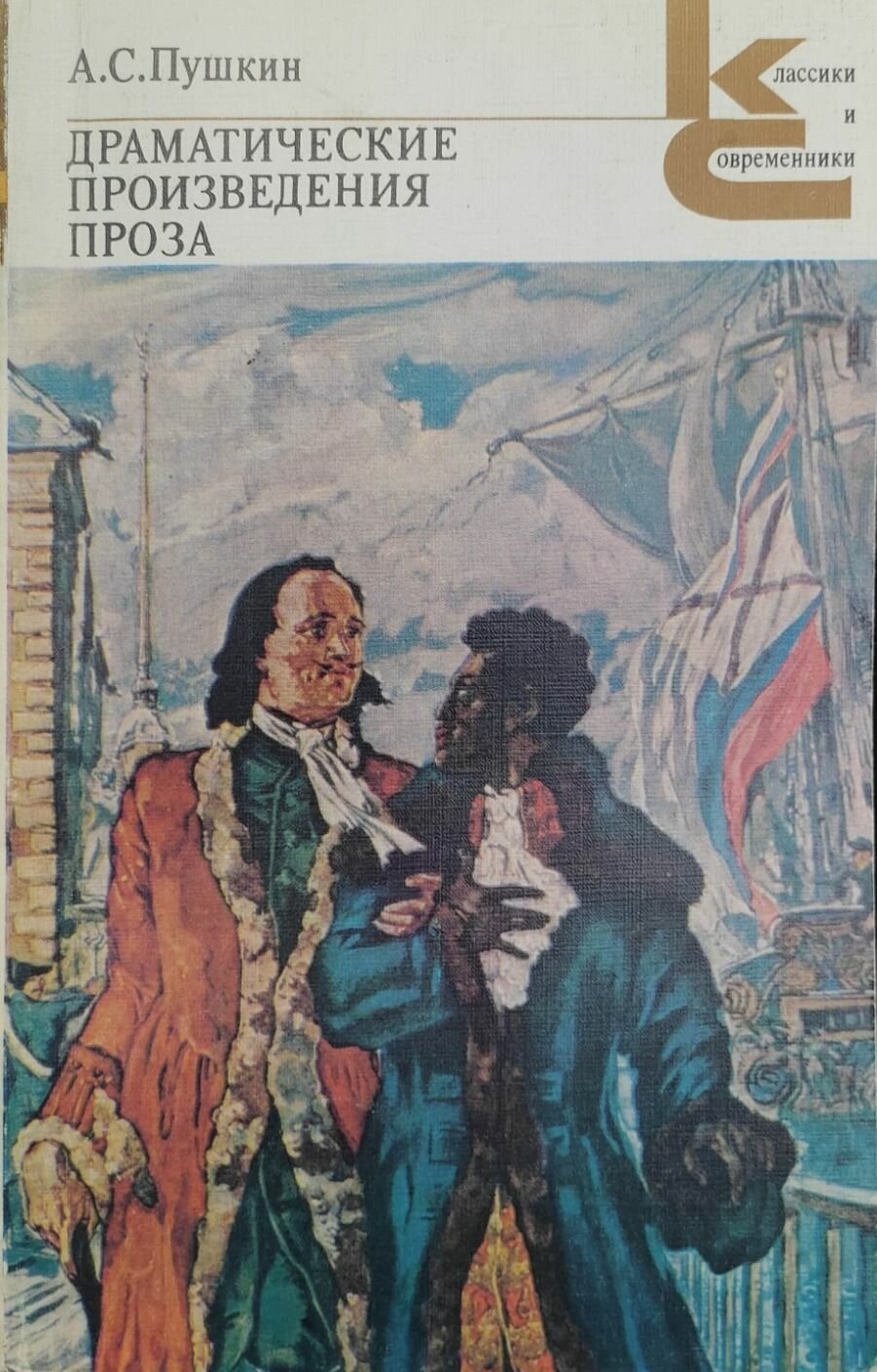 Драматические произведения. Проза. Пушкин Александр Сергеевич. Художественная литература. 1982. Мягкая обложка. 351 стр