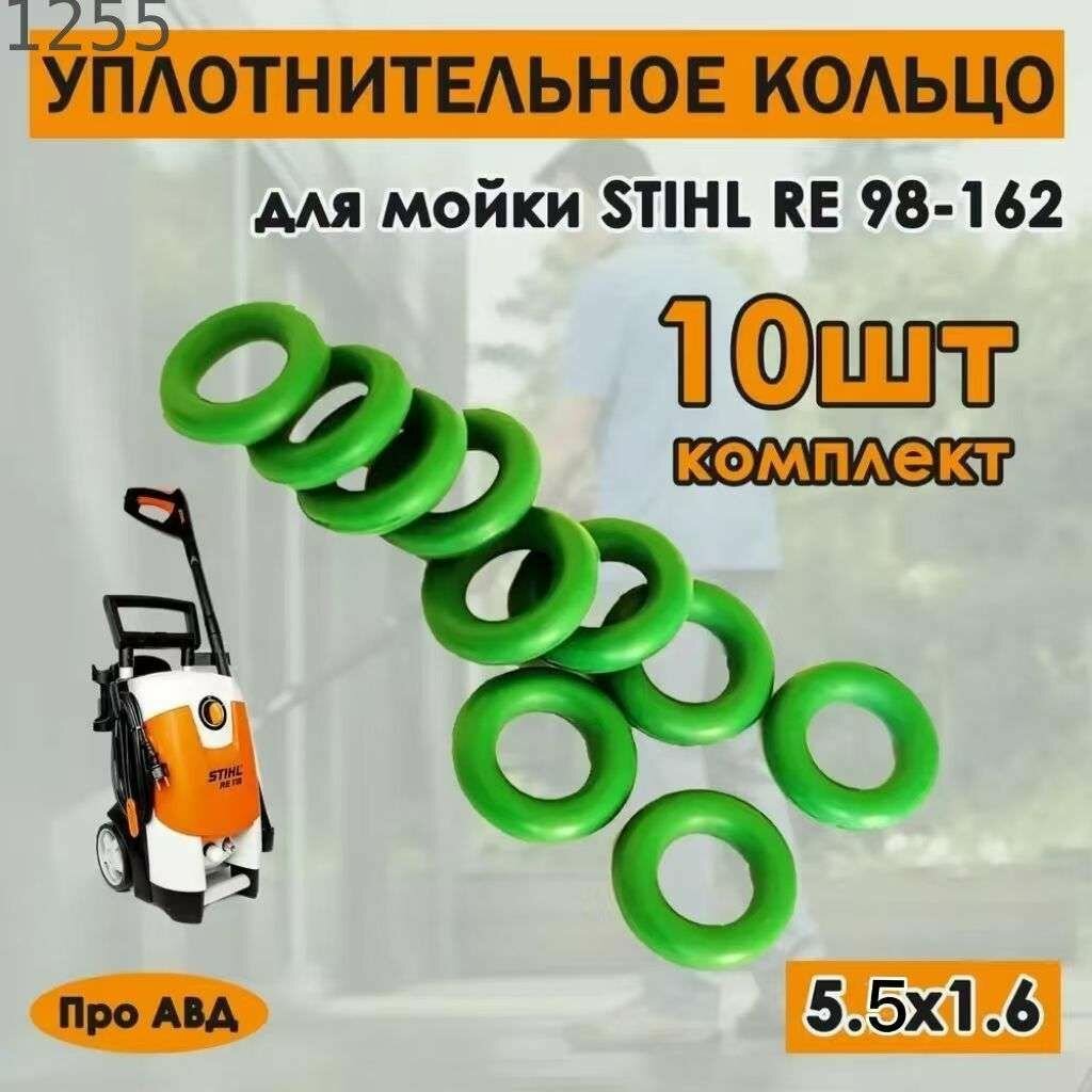 Уплотнительное кольцо 5.5 х 1.6 для шланга высокого давления минимоек Stihl