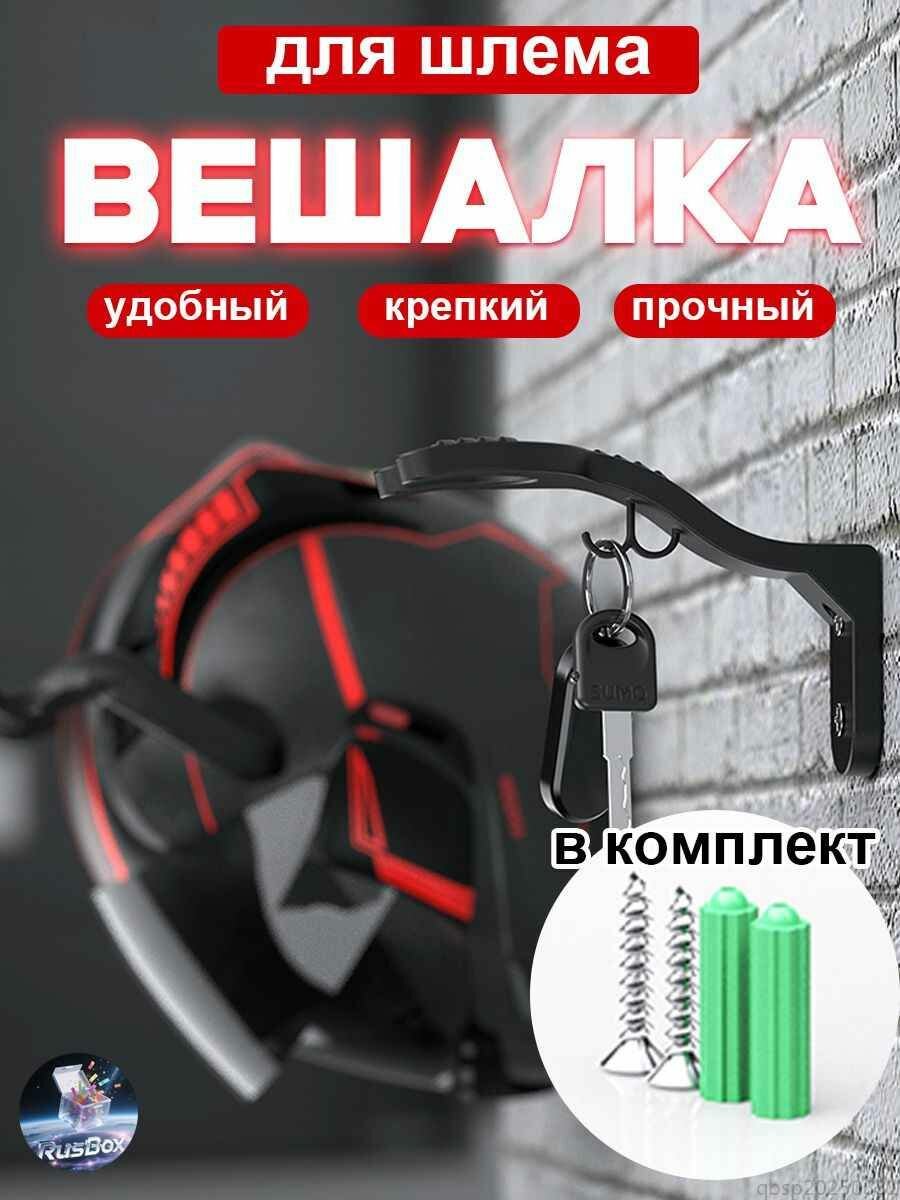 Подставка для мотошлема qbsp20250831 — держатель и органайзер для хранения шлема в гараже, на полке и в прихожей