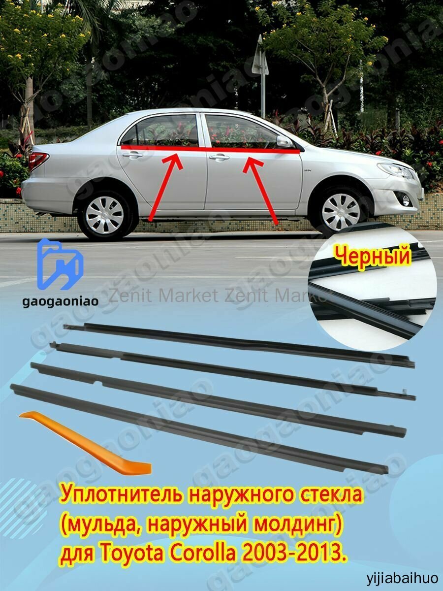 Наружный уплотнитель (молдинг) стекла для автомобилей 2003–2013 — герметизация дверного проёма, черный/хром