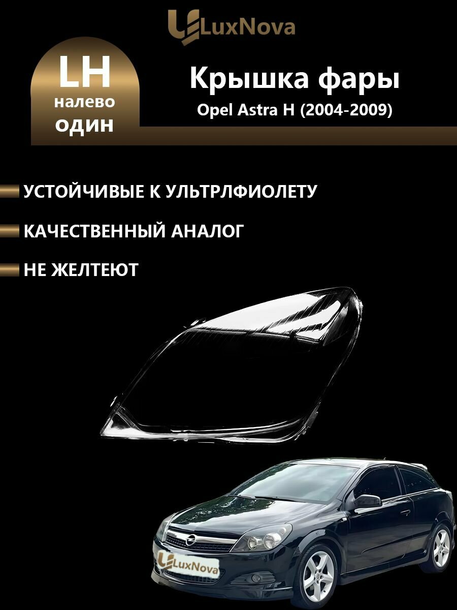 Левое стекло фары Opel Astra H (2004-2009) — поликарбонатная замена без маркировок, подходит под ксенон, галоген и LED
