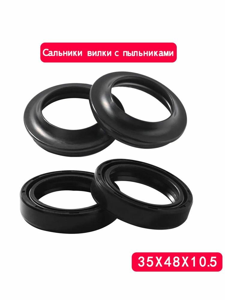 Сальники и пыльники передней вилки 35x48x10.5 для мотоцикла, комплект 2 сальника + 2 пыльника, NBR уплотнения