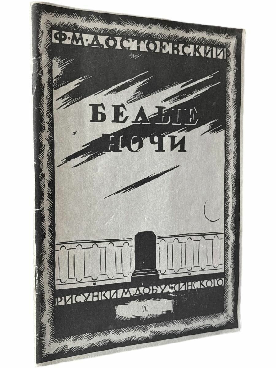 Белые ночи. Издание второе (серая обложка)